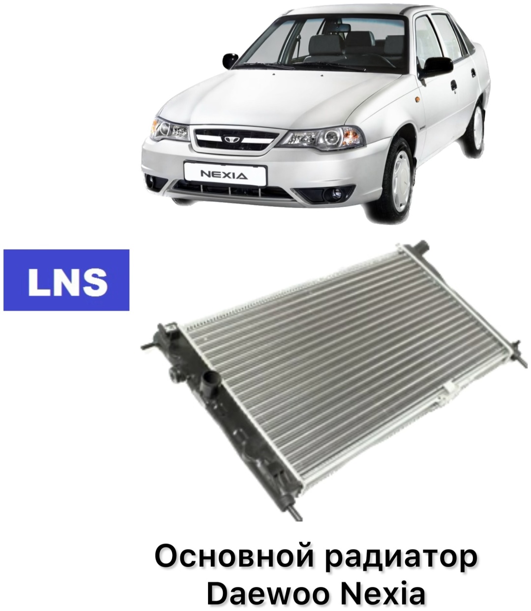 Купить LNS радиатор основной 96144850 в Алматы – Магазин на Kaspi.kz