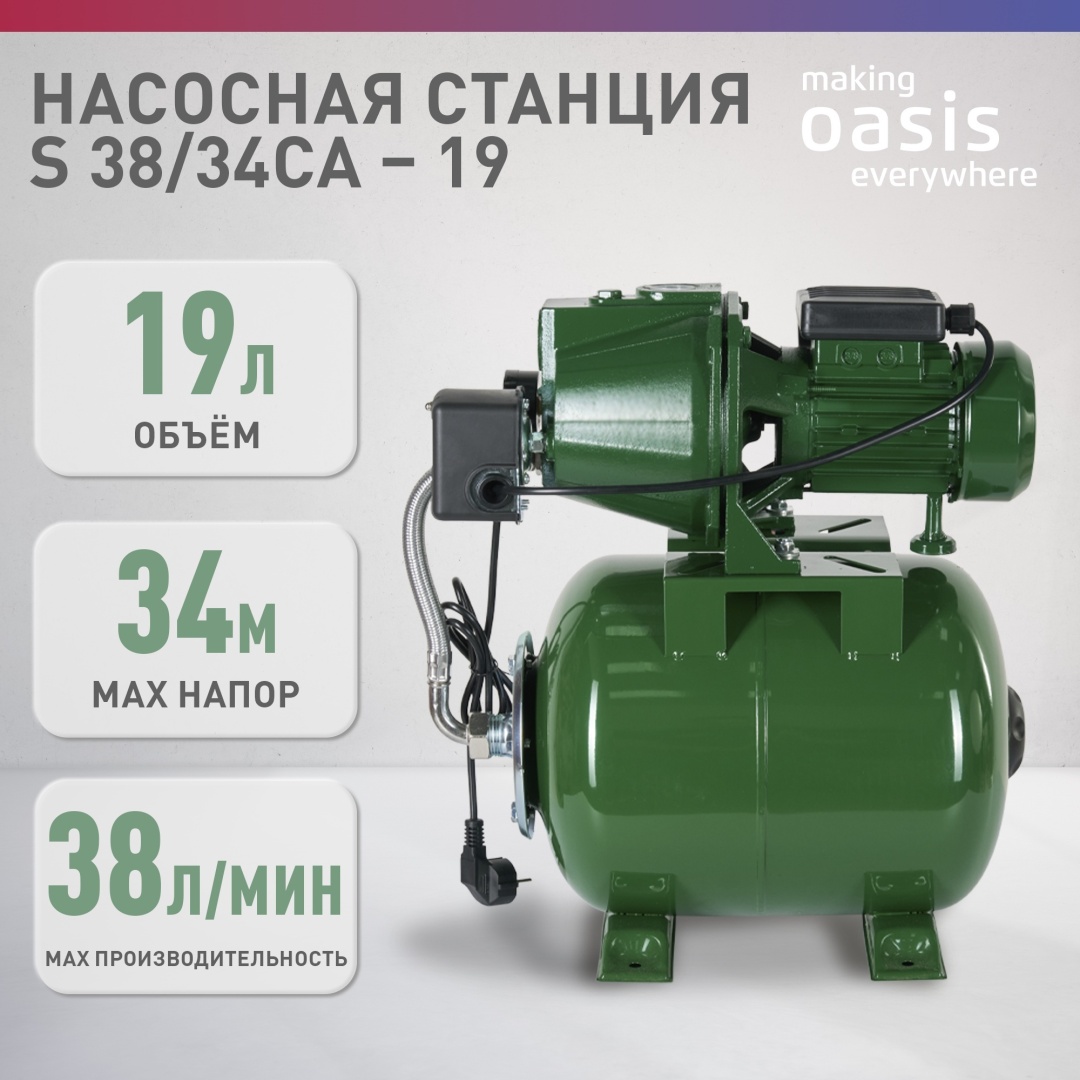 Купить Насос поверхностный насосная станция Oasis S 38/34СА-19 в Алматы – Магазин на Kaspi.kz