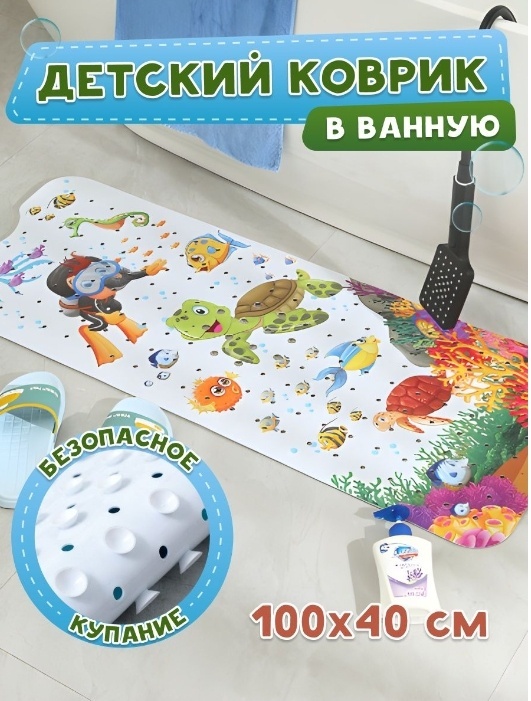 Купить Коврик для ванны противоскользящий детский 836905 100x40 см, ПВХ ...