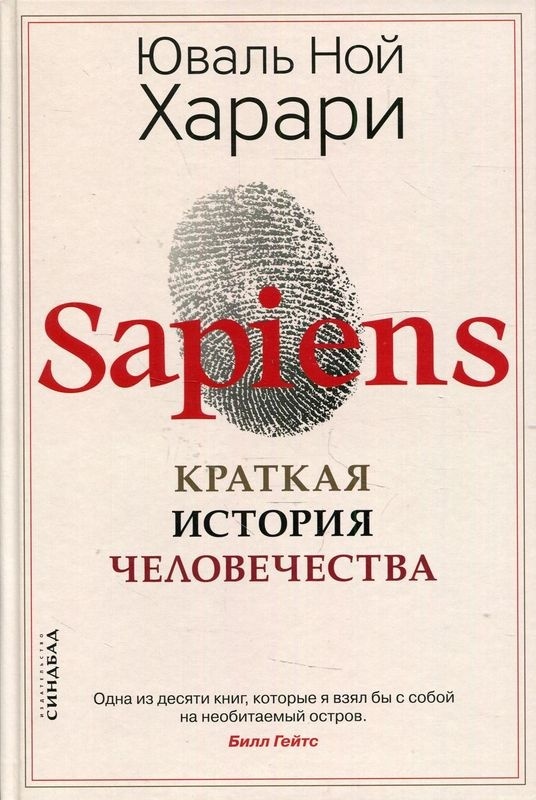 Купить Книга Харари Ю.Н.: Sapiens. Краткая история человечества в ...