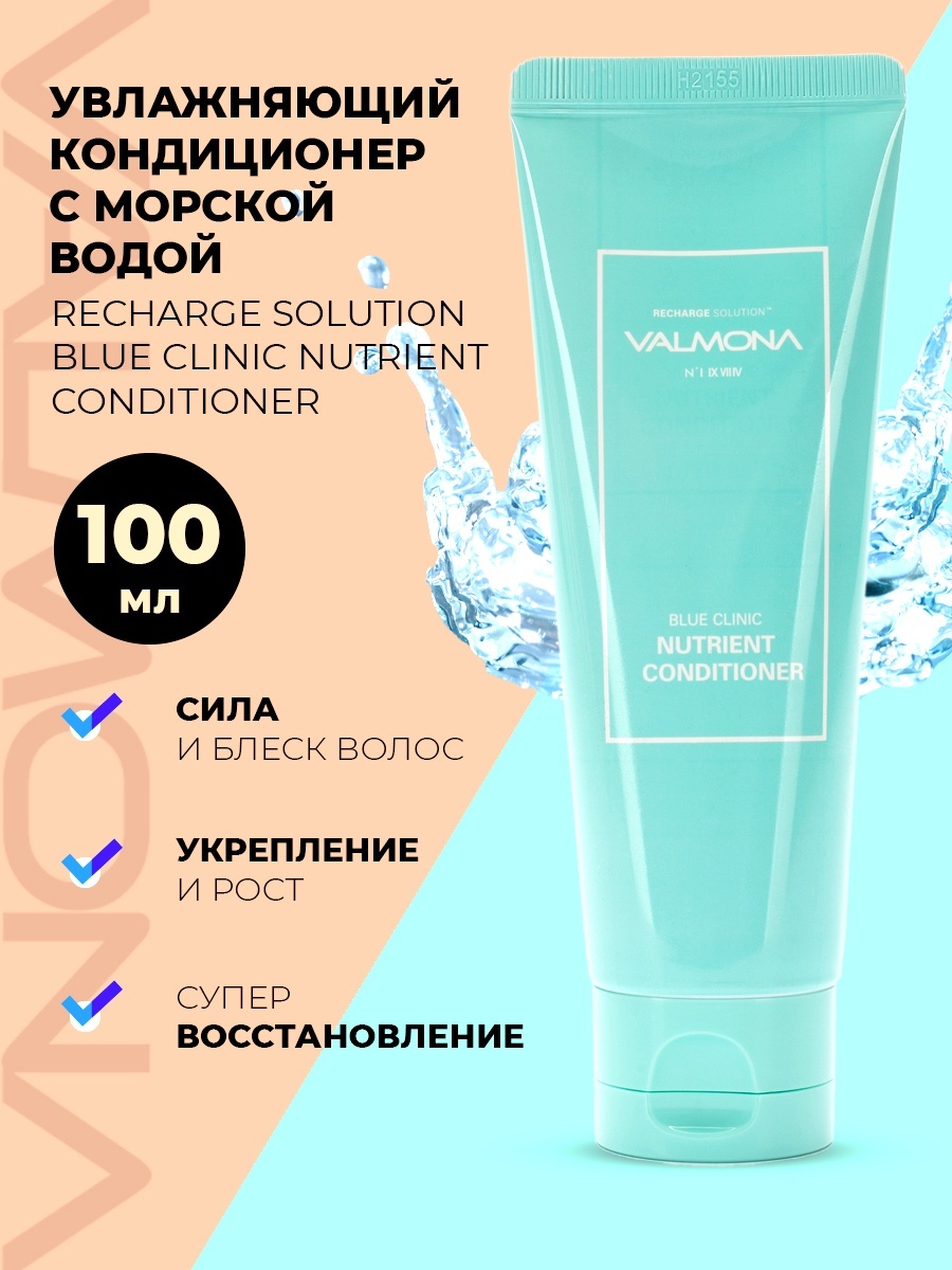 Купить Valmona Recharge Solution Blue Clinic Nutrient Conditioner ...