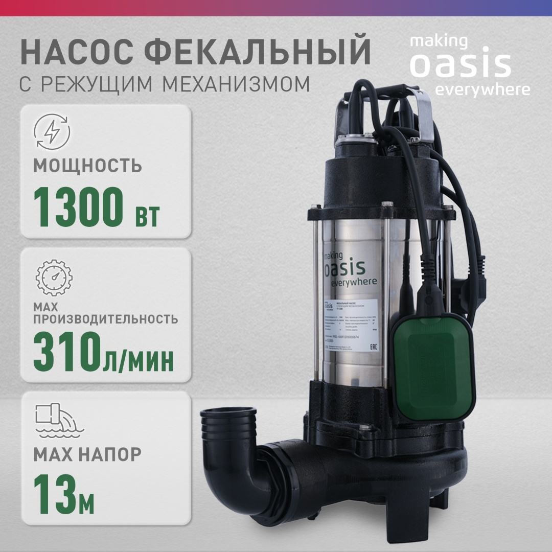 Купить Насос погружной фекальный Oasis F-130R в Алматы – Магазин на Kaspi.kz