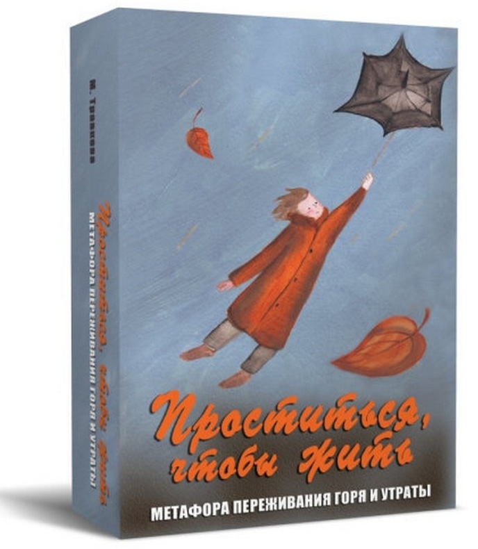 Купить Метафорические ассоциативные карты Мучник Е.: Проститься чтобы ...