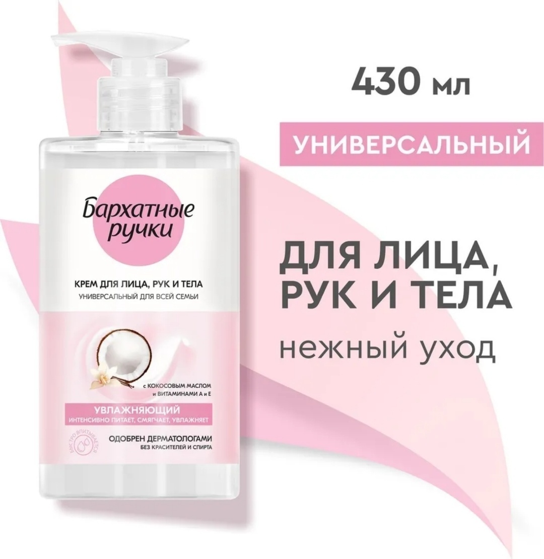 Купить Бархатные ручки Увлажняющий крем для тела 430 мл в Алматы ...