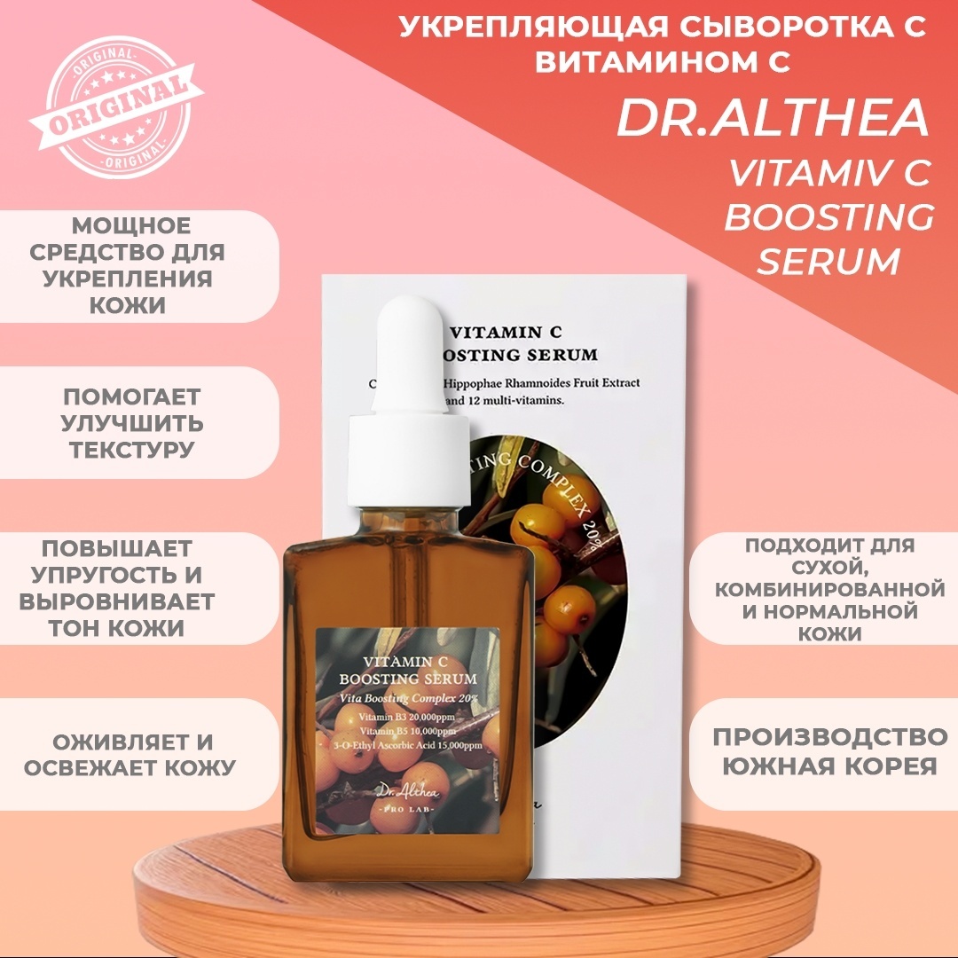 Купить Dr. Althea сыворотка Vitamiv C Boosting Serum для лица 30 мл в ...