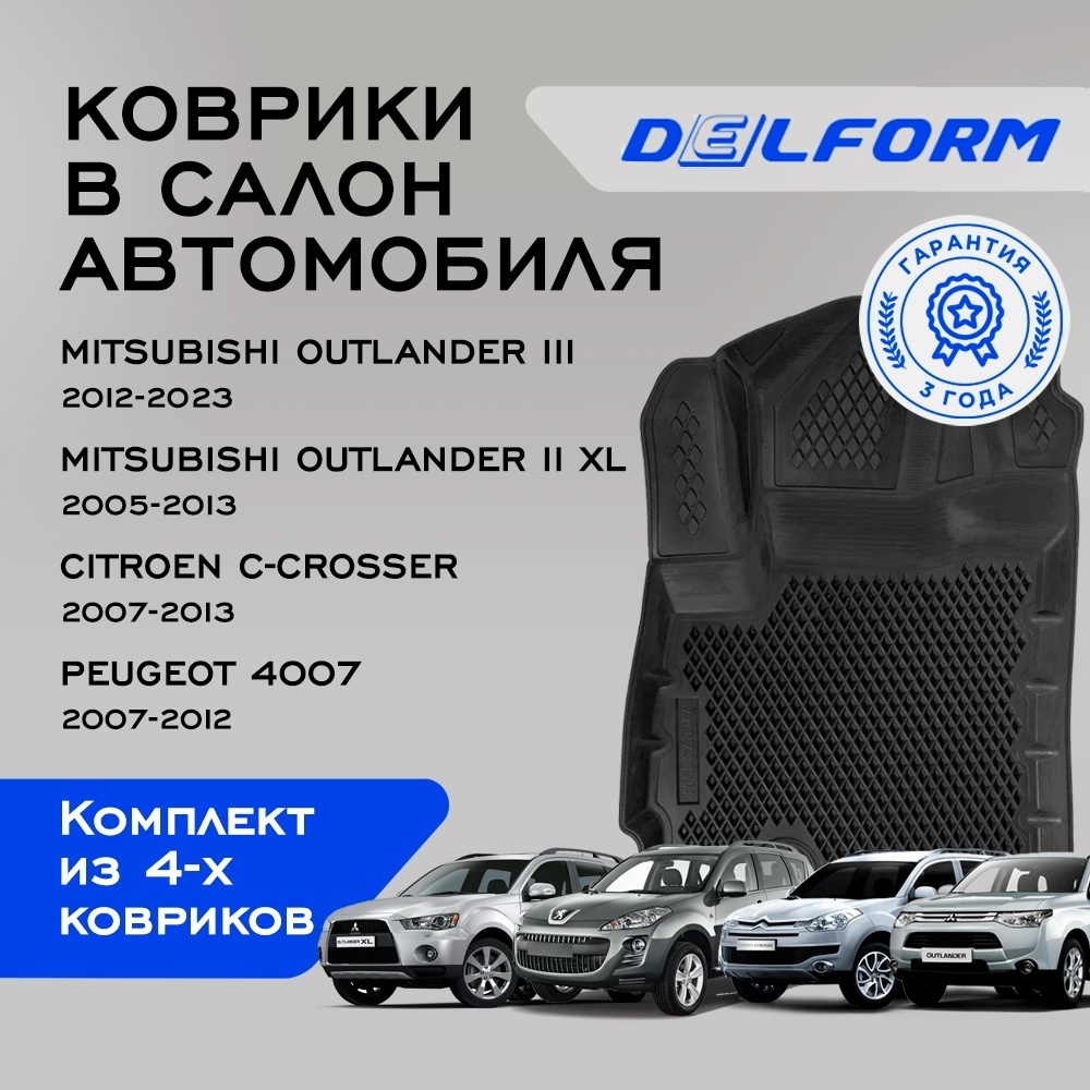 Купить Delform EVS-1901 Citroen, Mitsubishi, Peugeot C-Crosser, Outlander, 4007, Outlander XL ...