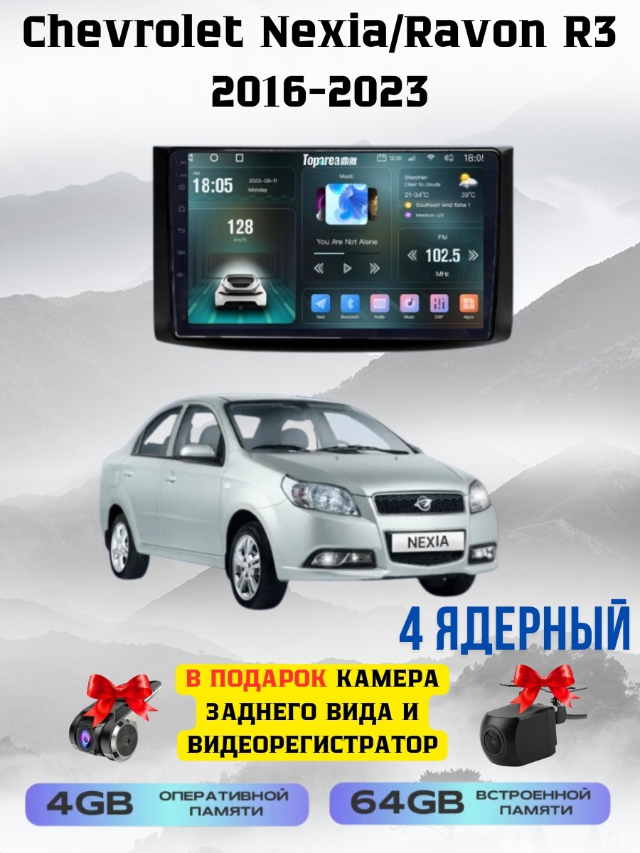 Купить SP T7 Chevrolet Nexia/Ravon R3 2016-2023 4Gb+64Gb + камера ...