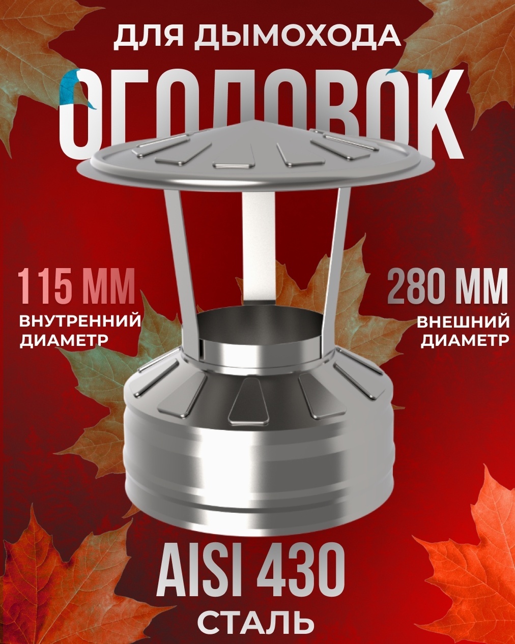 Купить Гефест-Сталь оголовок , нержавеющая сталь D115/200 мм, L250 мм ...