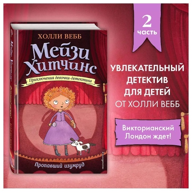 Купить Книга Холли Вебб: Мейзи Хитчинс. Приключения девочки-детектива ...