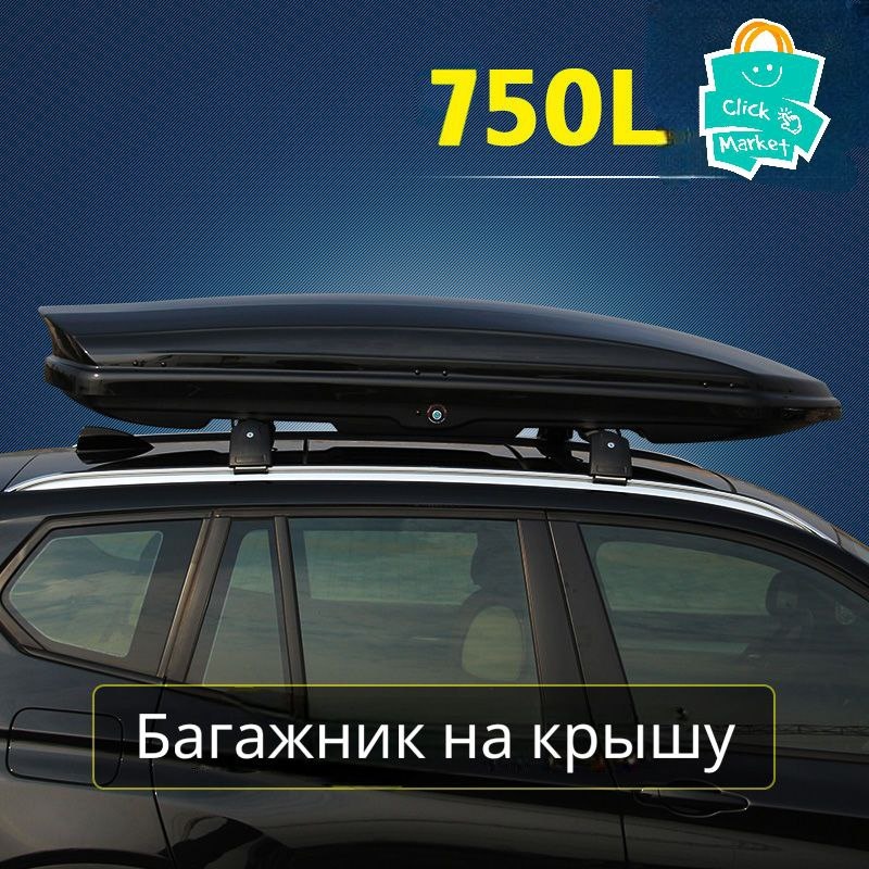 Купить Багажный бокс Roof rack 572 черный глянцевый двустороннее 750 л ...