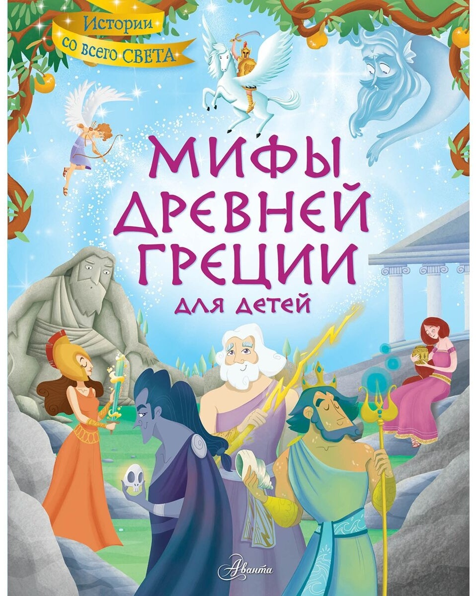 Купить Книга Хартли С Мифы Древней Греции для детей в Алматы