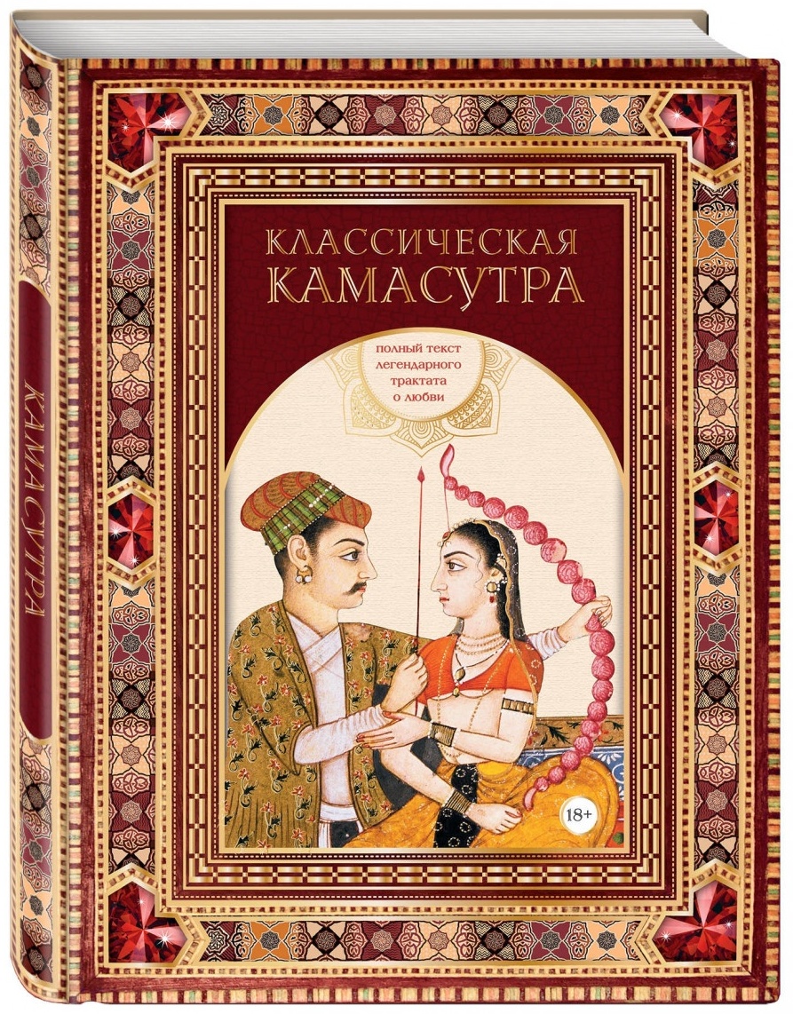 Купить Книга Ватсьяяна М.: Классическая камасутра. Полный текст ...