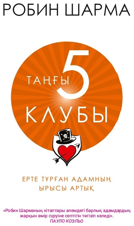 Купить Книга Робин Шарма Таңғы 5 клубы в Алматы Магазин на Kaspi Kz