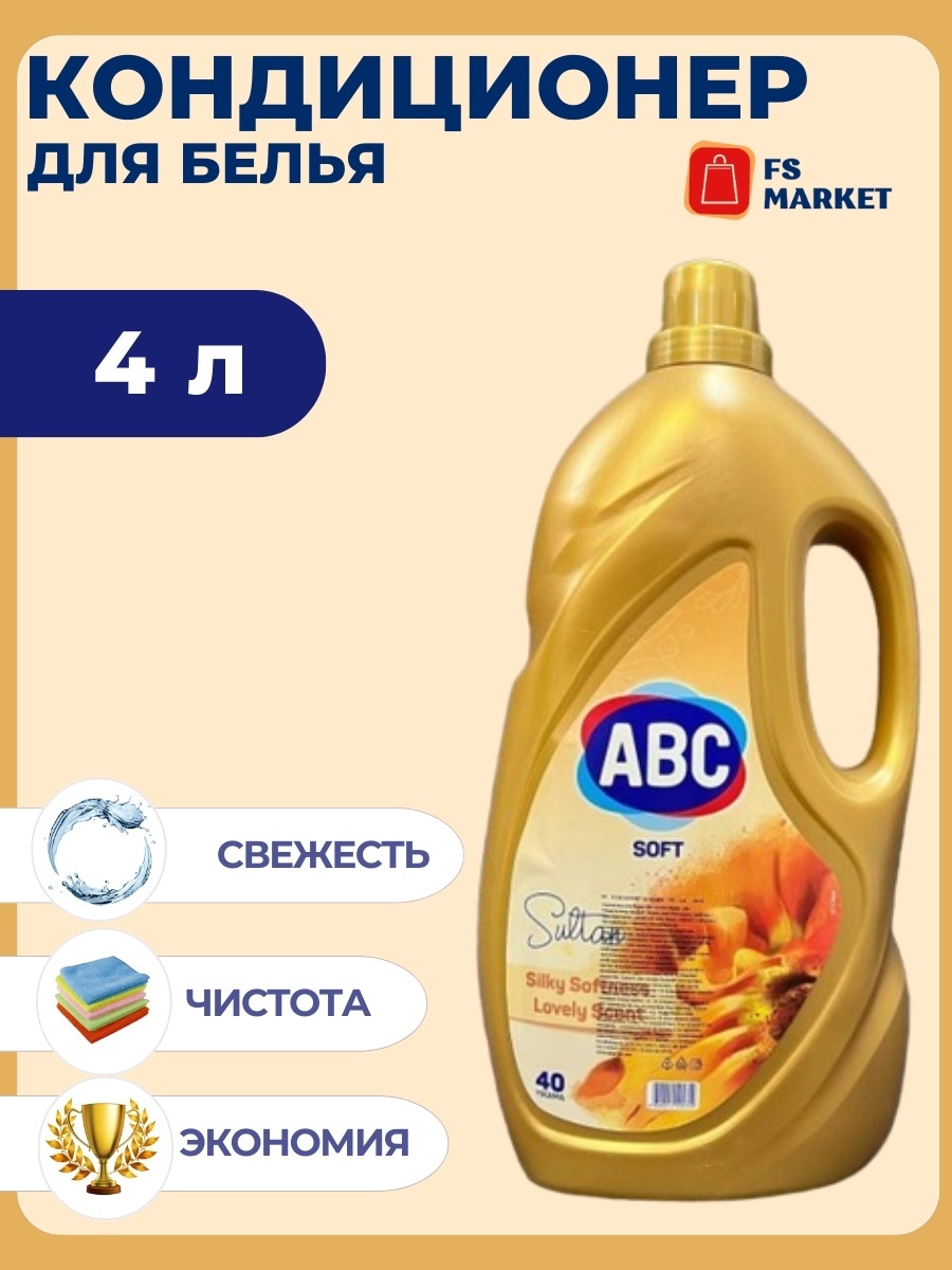 Купить ABC кондиционер Султан 4 л в Алматы – Магазин на Kaspi.kz