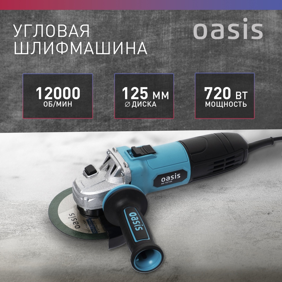 Купить Шлифмашина угловая Oasis Oasis AG-72/125 в Алматы – Магазин на Kaspi.kz