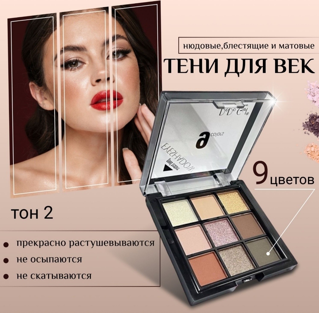 Купить DoDo Girl тени прессованные 9 Colors 02 в Алматы – Магазин на ...