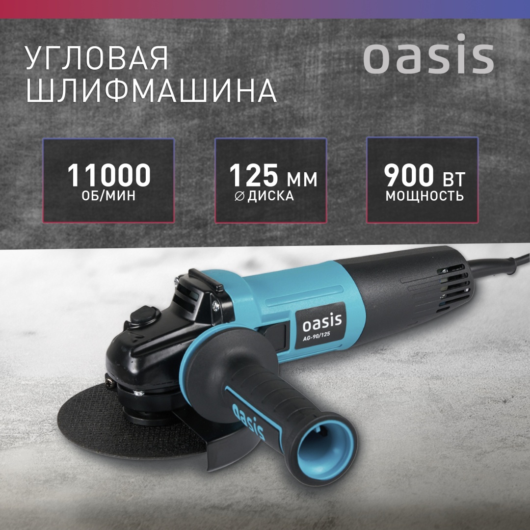 Купить Шлифмашина угловая Oasis AG-90/125 в Алматы – Магазин на Kaspi.kz