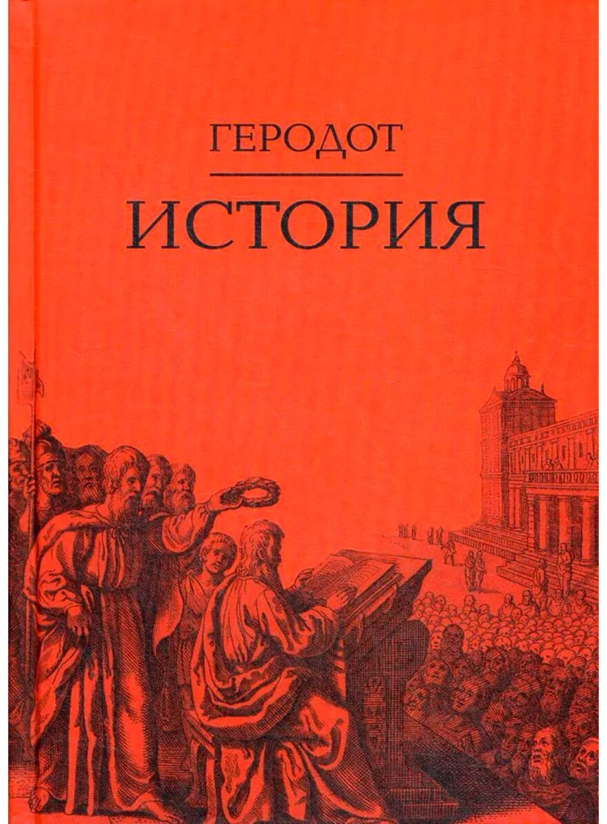 Купить Книга Геродот: История в Алматы – Магазин на Kaspi.kz