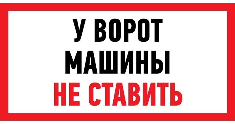 Купить Наклейка REXANT "Машины не ставить" 30x15 см в Алматы – Магазин ...