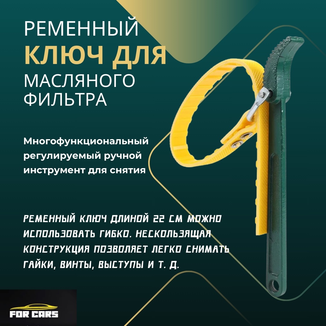 Купить Фильтросъемник Съемник масляного фильтра FOR CARS ленточный FC35 ...