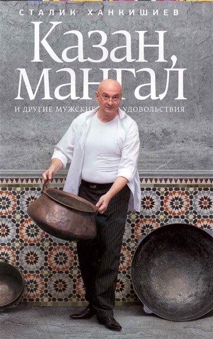 Купить Книга Ханкишиев С.: Казан мангал и другие мужские удовольствия в ...