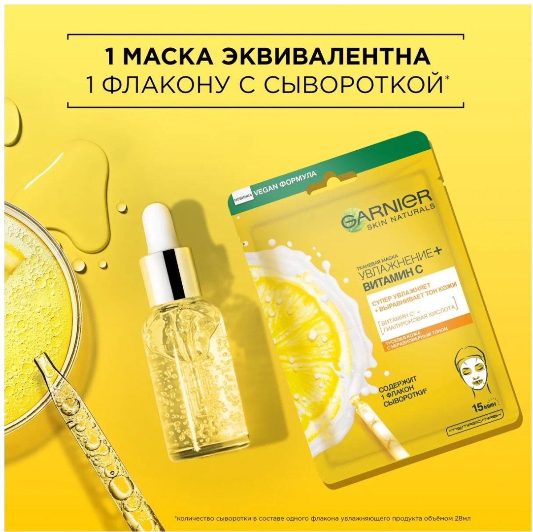 Купить Маска для лица Garnier тканевая Увлажнение + Витамин С 1 шт в ...