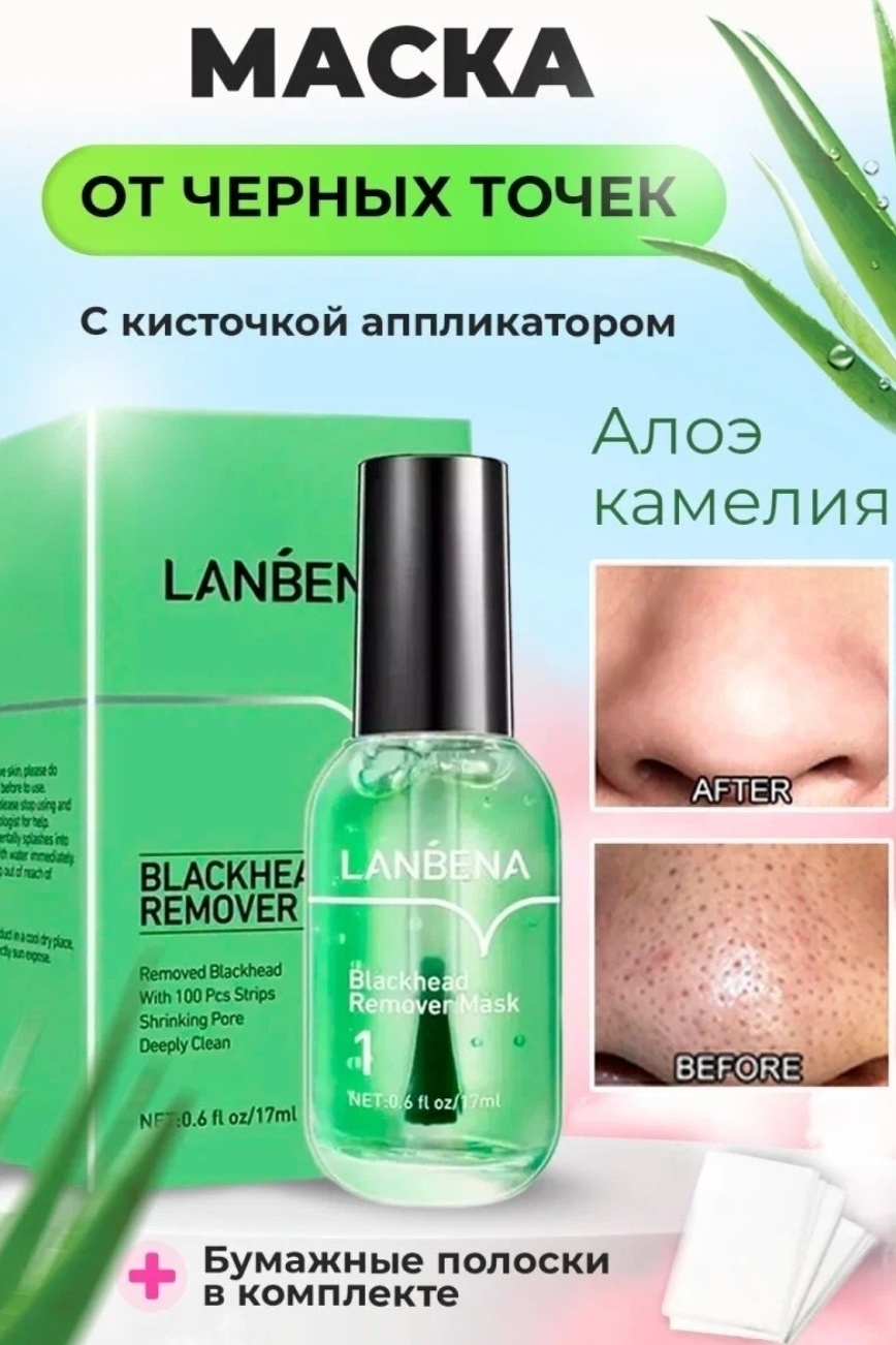 Купить Маска для лица LANBENA сыворотка Blackhead Remover 17 мл в ...