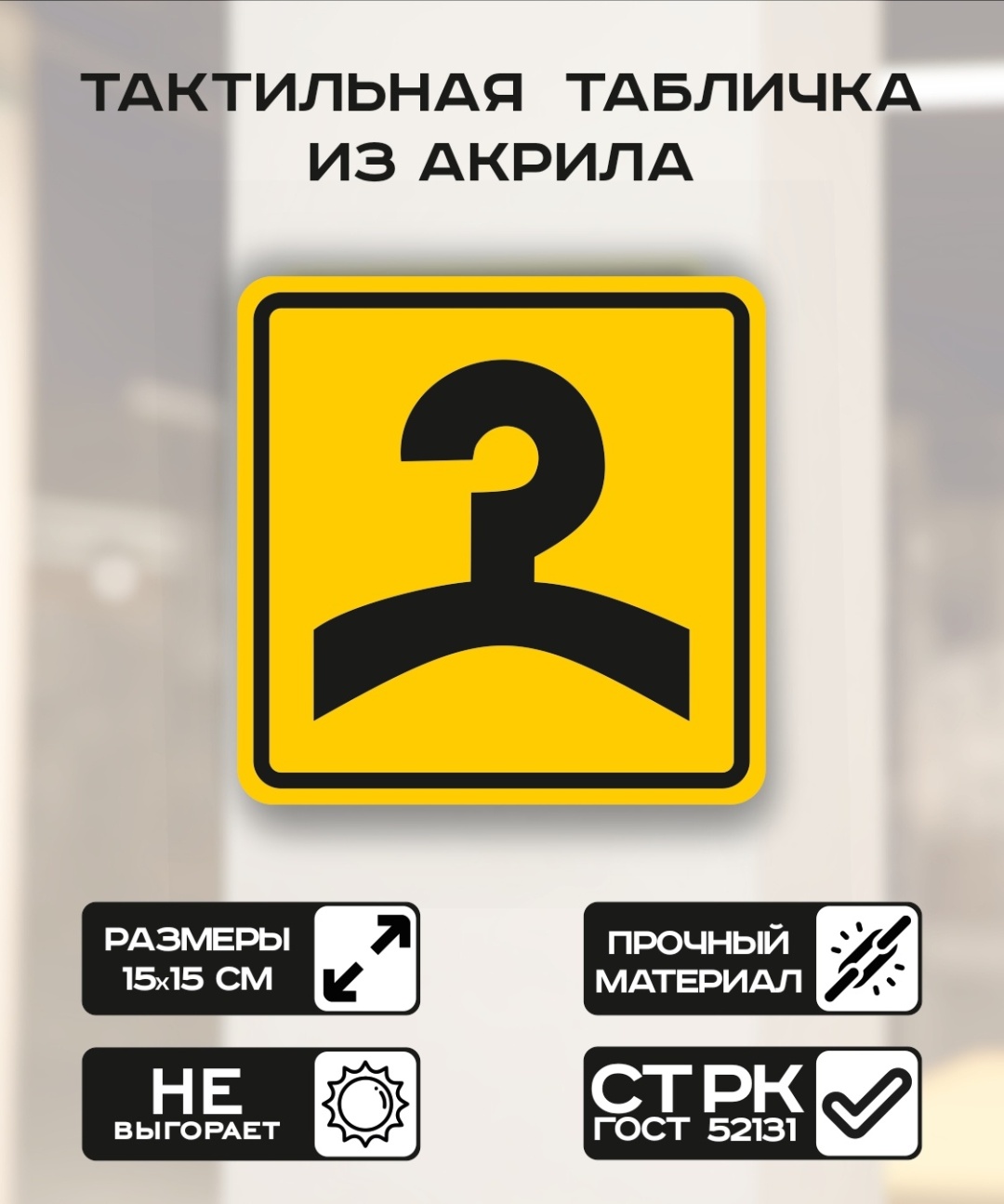 Купить Табличка Гардероб 15x15 см в Алматы – Магазин на Kaspi.kz