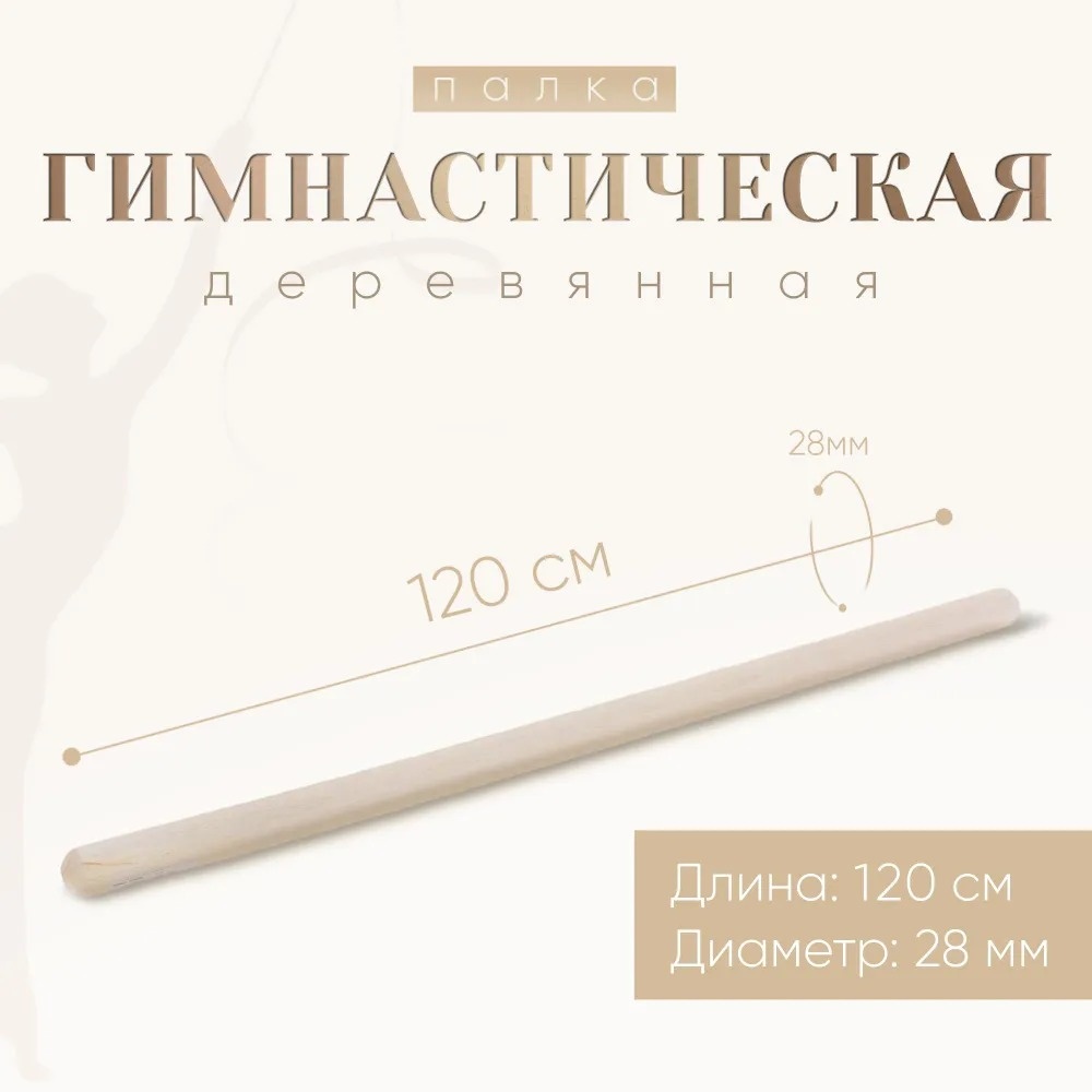 Купить Палочка для художественной гимнастики Legion дерево 120 см ...
