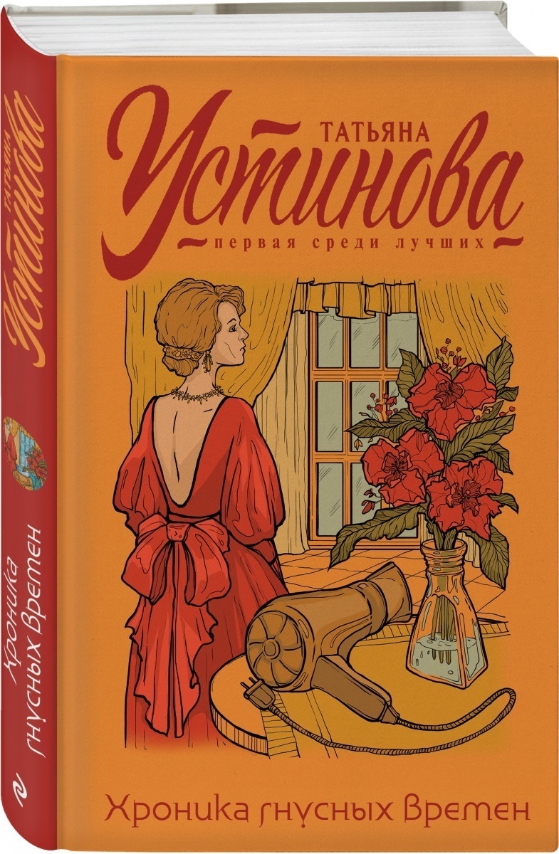 Купить Книга Устинова Т.: Хроника гнусных времен в Алматы – Магазин на ...