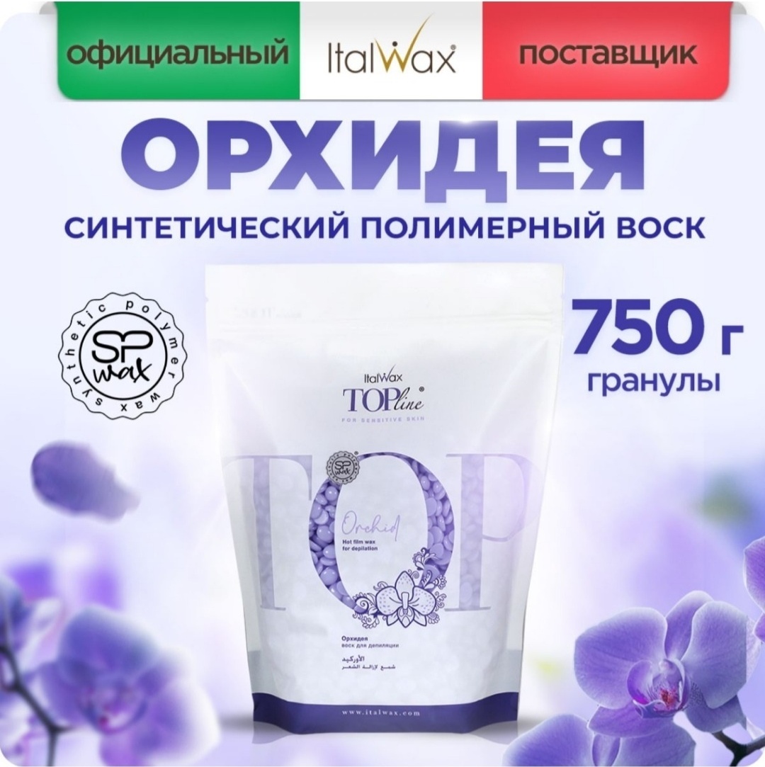 Купить ITALWAX Top Line Орхидея средняя воск 750 г в Алматы – Магазин на Kaspi.kz