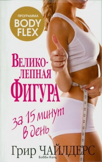 Купить Книга Грир Чайлдерс. Бобби Катц: Великолепная фигура за 15 минут ...