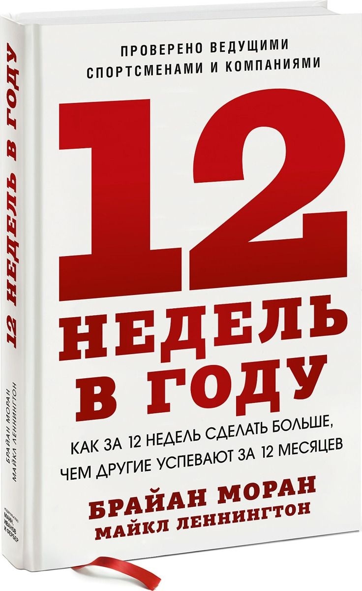 Купить Книга Моран Б., Леннингтон М.: 12 недель в году. Как за 12 ...