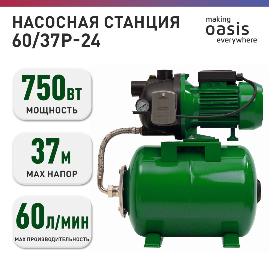 Купить Насос поверхностный насосная станция Oasis 60/37P-24 в Алматы – Магазин на Kaspi.kz