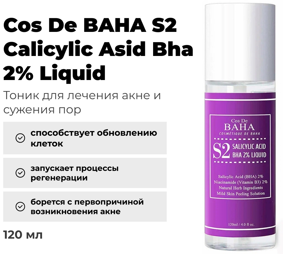 Купить Cos De BAHA тоник S2 Calicylic Asid Bha 2% 120 мл в Алматы ...
