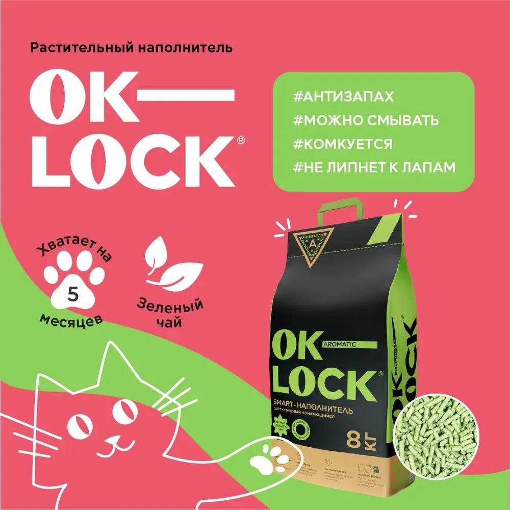 Купить Наполнитель OK-Lock Зеленый чай растительный комкующийся 8 кг в Алматы – Магазин на Kaspi.kz