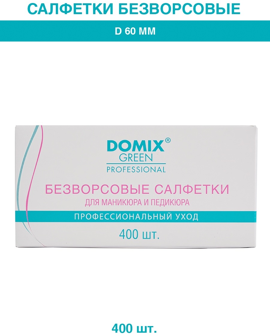 Купить Domix Безворсовые салфетки для маникюра и педикюра 400шт D 60 мм ...