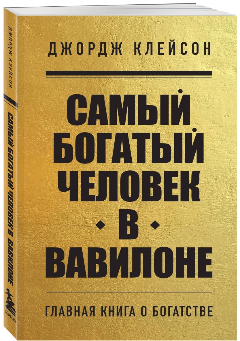 Купить Книга Самый богатый человек в Вавилоне в Алматы – Магазин на ...
