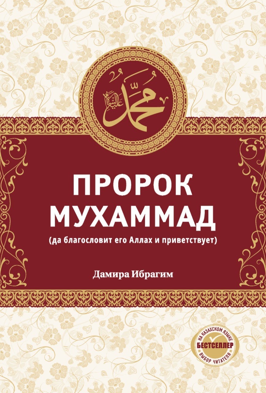 Купить Книга Дамира Ибрагим: Пророк Мухаммад в Алматы – Магазин на Kaspi.kz