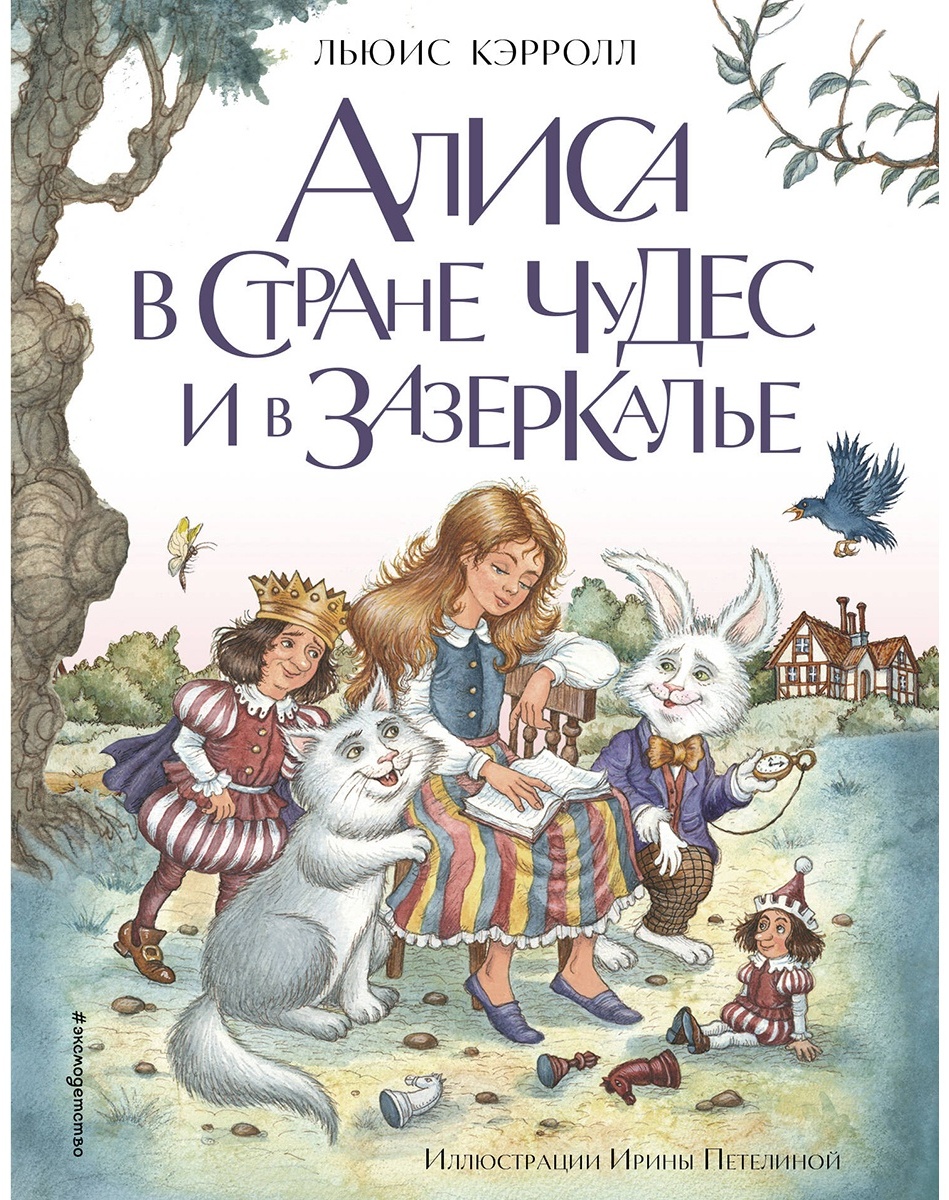 Купить Книга Кэрролл Л Алиса в Стране чудес и в Зазеркалье илл И