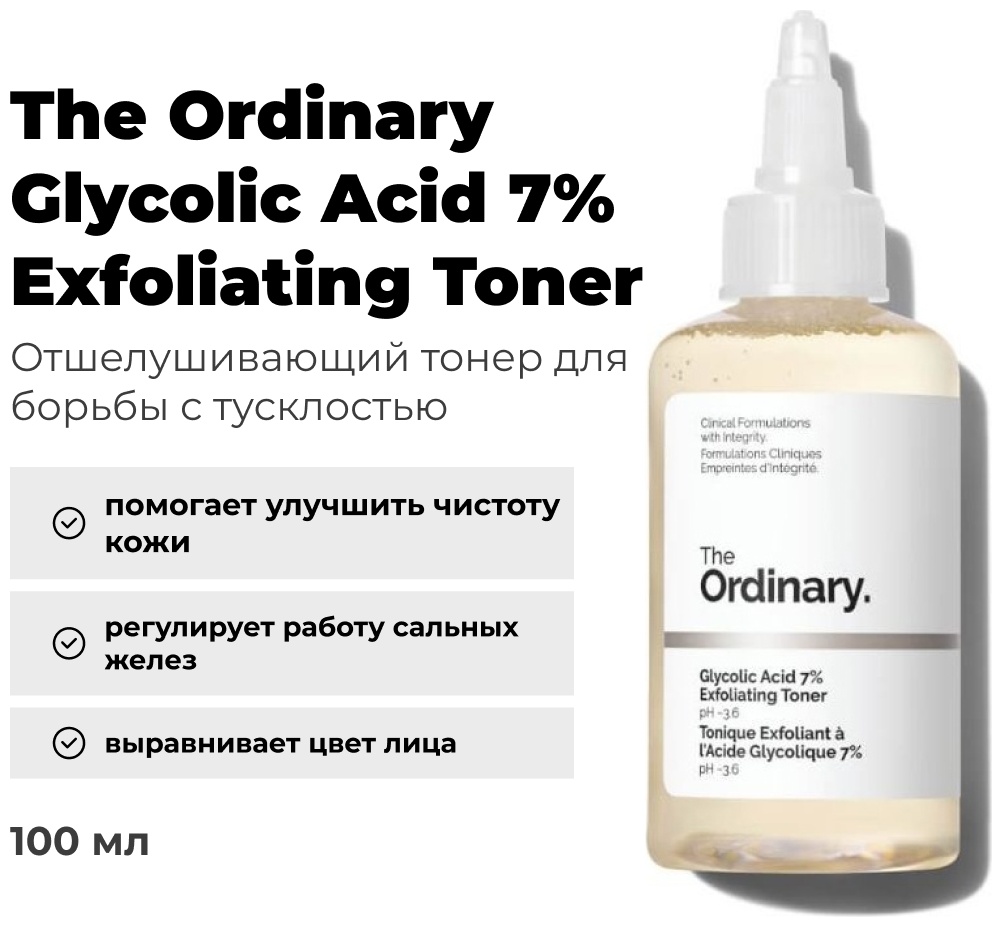 Купить The Ordinary тоник Glycolic Acid 7% Exfoliating 100 мл в Алматы ...