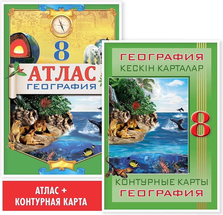 Купить Атлас контурная карта География 8 класс в Алматы Магазин