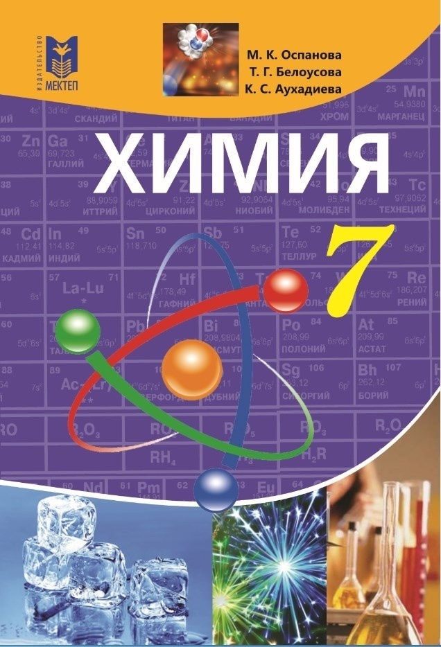 Купить Учебник Оспанова М., Белоусова Т: Химия 7 класс учебник в Алматы ...