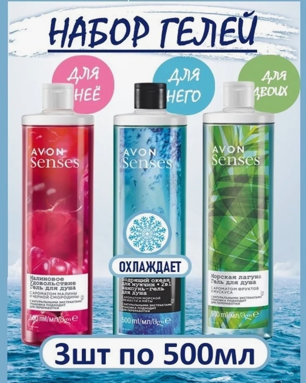 Купить Avon Senses набор гель-шампунь 3 шт по 500 мл в Алматы – Магазин ...
