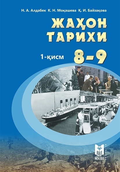 Купить Учебник Алдабек Н., Макашева К., Байзакова К.: Всемирная история ...