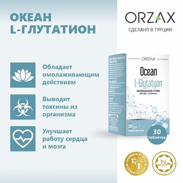 Купить ORZAX Ocean L- Glutatyon таблетки 30 шт в Алматы – Магазин на ...