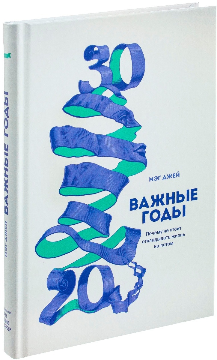 Купить Книга Джей М Важные годы Почему не стоит откладывать жизнь на