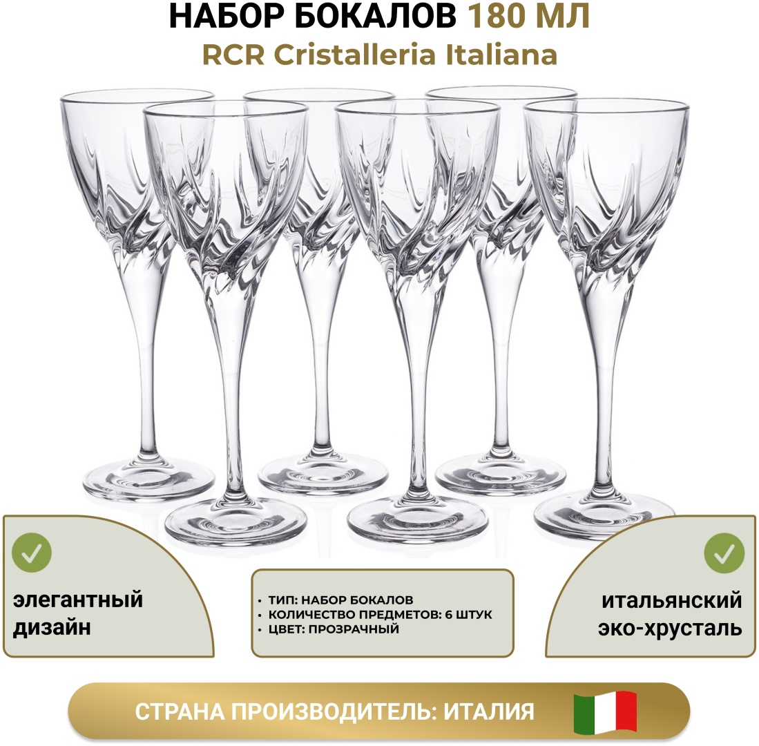 Купить RCR Cristalleria Italiana набор бокалов 28277, хрустальное ...
