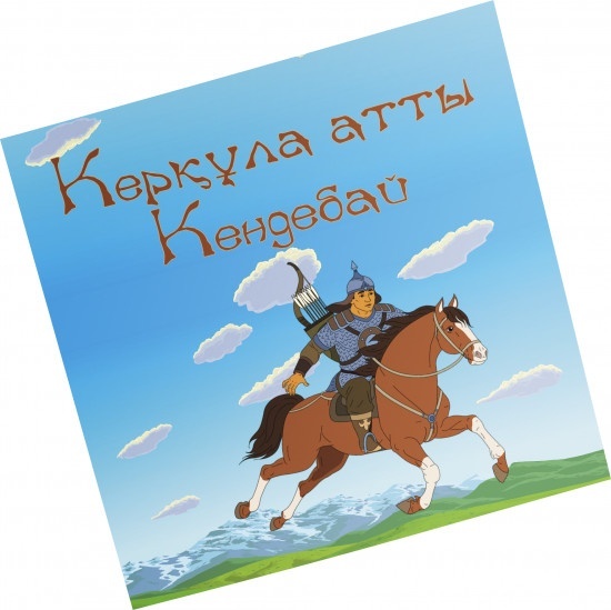 Купить Книга Керқұла атты Кендебай Мазмундама мяг в Алматы – Магазин на ...