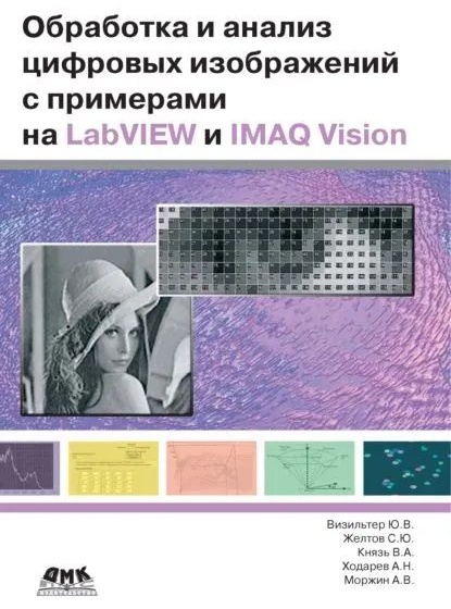Купить Книга Визильтер Ю.В.: Обработка и анализ цифровых изображений с ...